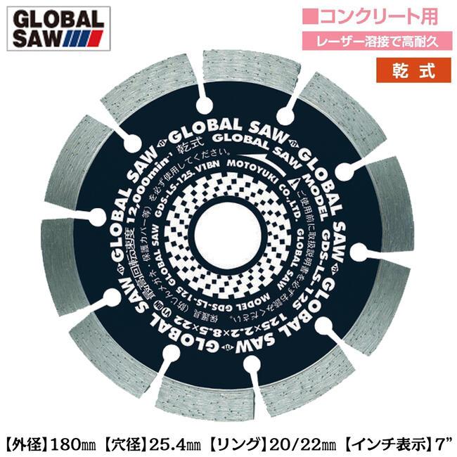 モトユキ ダイヤモンドカッター 外径180mm 穴径25.4mm コンクリート用 レーザー溶接で高耐久 "7インチ 乾式 GDS-LS-180 グローバルソー GLOBAL SAW : 作業 ...