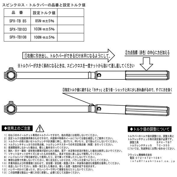 FPC トルク管理機能付き スピンクロストルクバー 差込角12.7mm 1/2 トルクレンチ化 タイヤ交換 自動車 SPX-TB-85 SPX-TB-103 SPX-TB-108 フラッシュ ...