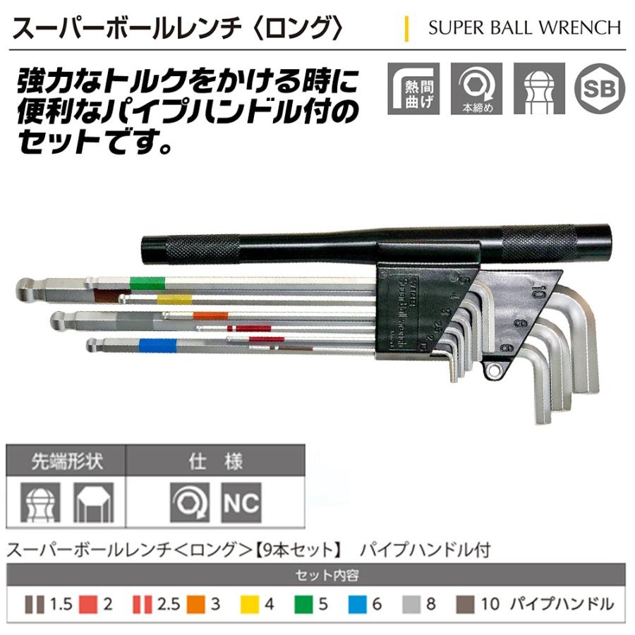 WISE(工具) WISE スーパーボールレンチ ロング パイプハンドル付 9本組 ボールポイントレンチセット 高品質 本締め可能 角度締め ...