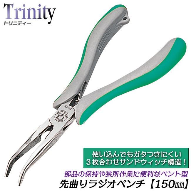 ツノダ TTC 溝付先曲りラジオペンチ 150mm バネ付 つかむ 切る 切断 曲げる 回す 3枚合せ構造 切れ味持続 使い易い アクセサリー ビーズ ホビー Trinity TM-05 ...