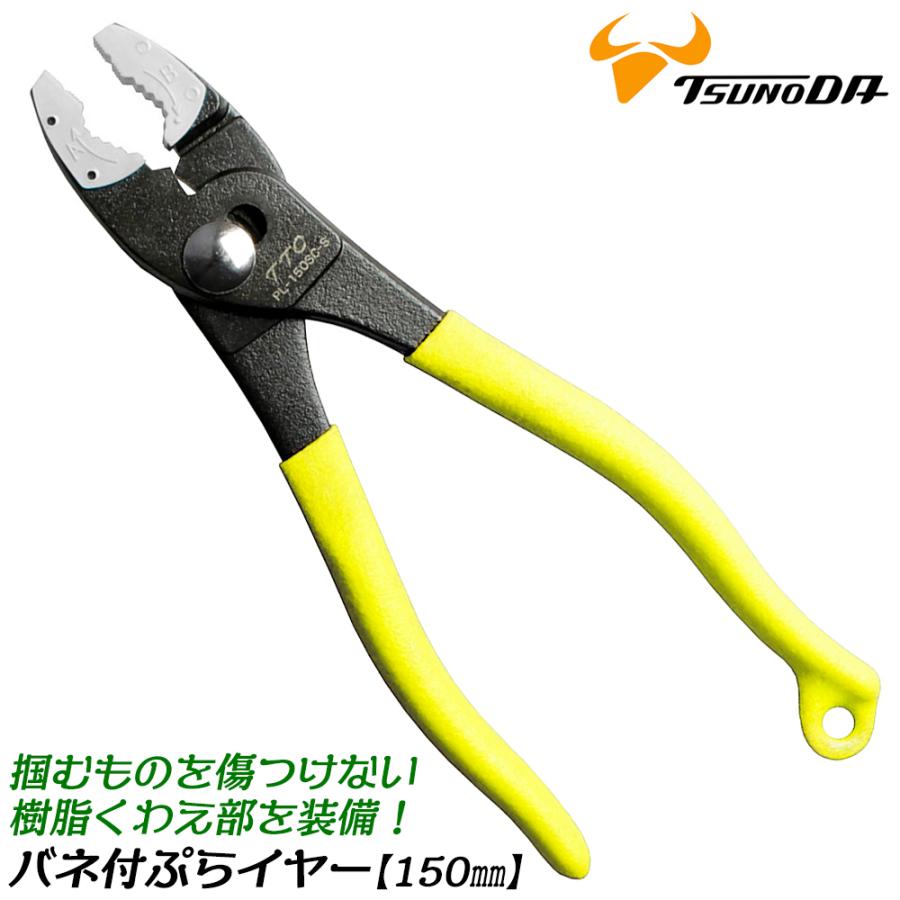ツノダ TTC ぷらイヤー 150mm バネ付き 傷付き防止樹脂付 使用範囲φ6~28mm最 2段階調整 掴む 切る 回す 曲げる 水道 配管 ホビー プライヤー PL-150SC-S ...