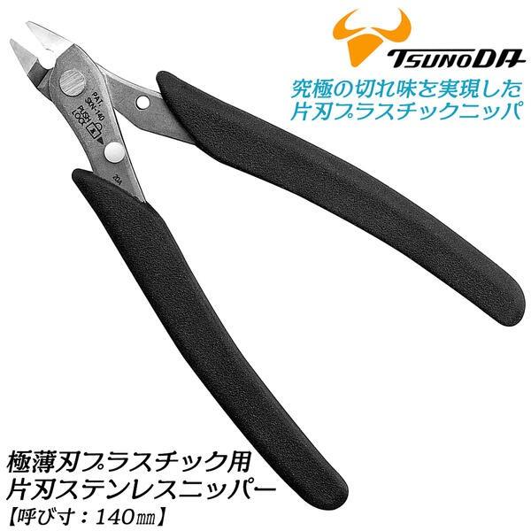 ツノダ TTC ステンレス 極薄刃プラスチックニッパー 片刃 140mm フラット刃 切る 切断 軽量 プラモデル 樹脂ゲート 結束バンド プラスチック専用 SKN-140 : 作業工具の専門 ...