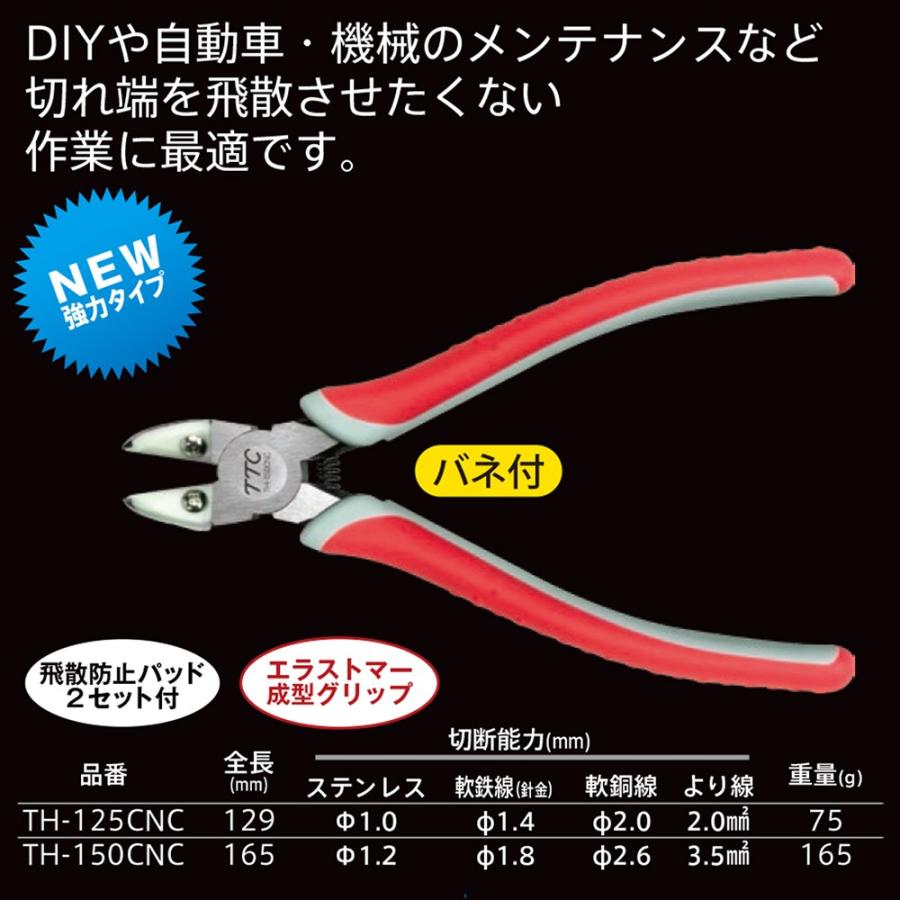 ツノダ TTC つかめるニッパー 125mm 強力刃タイプ 結束バンド対応 綺麗な切断面 飛散防止パッド付き バネ付き 疲れにくい 成形グリップ 機械 TH-125CNC : 作業工具の専門店 ...