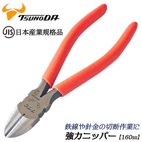 ツノダ TTC JIS規格 強力ニッパー 160mm φ1.2mmまで切断可能 穴付き 強力刃 ビニールグリップ 切る 剥く 鉄線 銅線 針金 切断 電気工事 大工 ホビー CN-160 ...