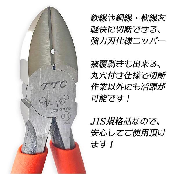 ツノダ TTC JIS規格 強力ニッパー 160mm φ1.2mmまで切断可能 穴付き 強力刃 ビニールグリップ 切る 剥く 鉄線 銅線 針金 切断 電気工事 大工 ホビー CN-160 ...