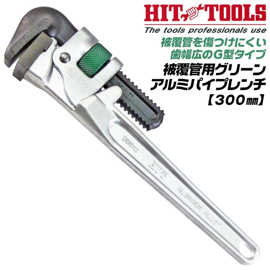 HIT 被覆管用 グリーンアルミパイプレンチ 300mm 歯幅広型 G型 最大口開き 58mm 40A 1-1/2 軽量 アルミニウム合金 ...