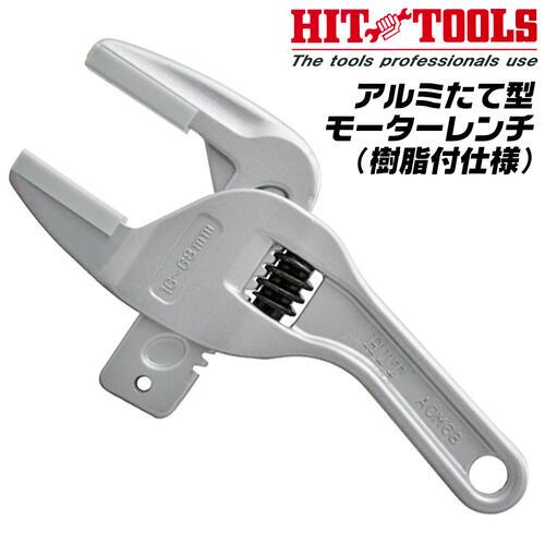 HIT アルミたて型モーターレンチ 傷付き防止用 樹脂カバー付 200mm トラップ管 水栓 ロータンク メッキ管 装飾衛生管 継手 水道 配管 ガス AOM-68 ヒット商事 : 作業工具の ...