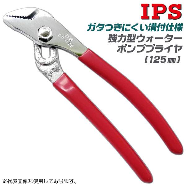 IPS PLIERS 溝付強力型 ウォーターポンププライヤー 125mm ビニールグリップ付 ミニサイズ 配管 機械設備 水道 自動車 ホビー 精密 GR-125 五十嵐プライヤー : 作業 ...