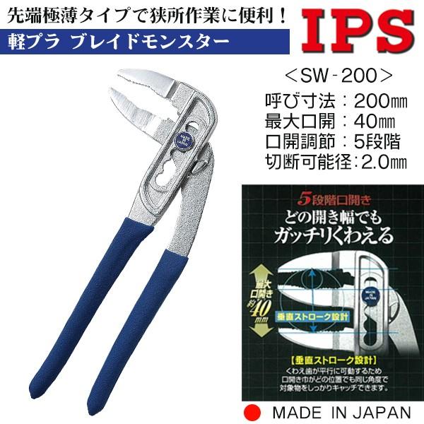 IPS 極薄型ウォータポンププライヤ 軽プラブレイドモンスター ストレートタイプ 掴む 回す 挟む 切る 先長 ワイヤーカッター付 極薄 SW-200 五十嵐プライヤー ...