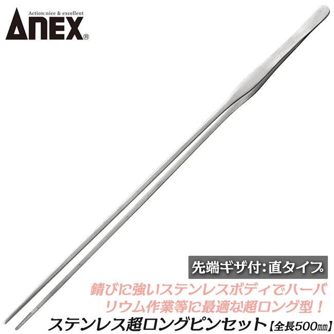 兼古製作所 ANEXTOOL ステンレスピンセット 超ロング 500mm 直 兼古製作所 ANEXTOOL ステンレスピンセット 超ロング 500mm 直