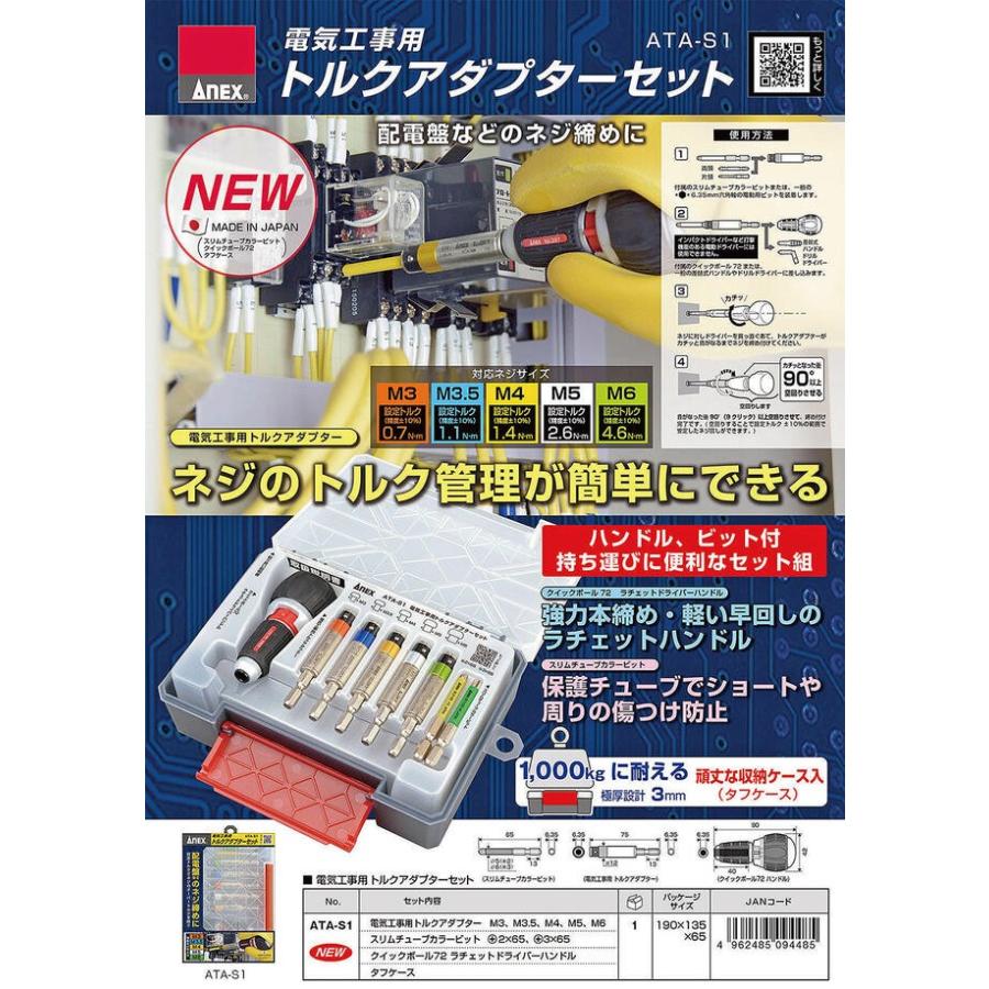 ANEX 電気工事用トルクアダプター ケース付セット M3 M3.5 M4 M5 ANEX 電気工事用トルクアダプター ケース付セット M3 M3.5 M4 M5