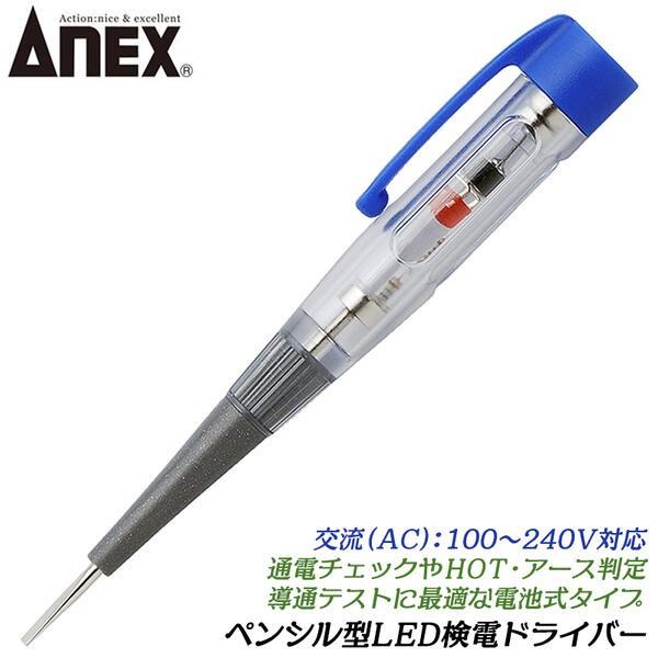 ANEX ANEXTOOL ペンシル型LED検電ドライバー 交流AC100〜240V対応 配線の通電チェック HOTアース判定 導通 一般家庭 工場 コンセント #2036-L 兼古製作所 ...