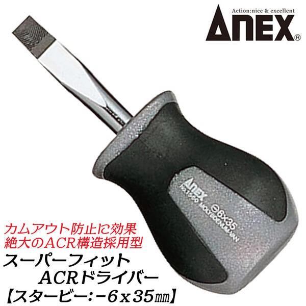 ANEX ANEXTOOL スーパーフィットACRドライバー -6X35mm スタービータイプ ACR構造採用 カムアウト防止 マイナス ...