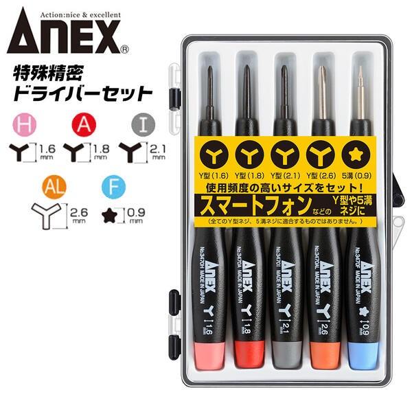 ANEX 特殊精密ドライバーセットY型/5溝 5本組 Y型 (1.6) (1.8) (2.1) (2.6) 5溝 (0.9) 精密ネジ 特殊ネジ プラスチック柄 #3475-S2 兼古製作所 ...