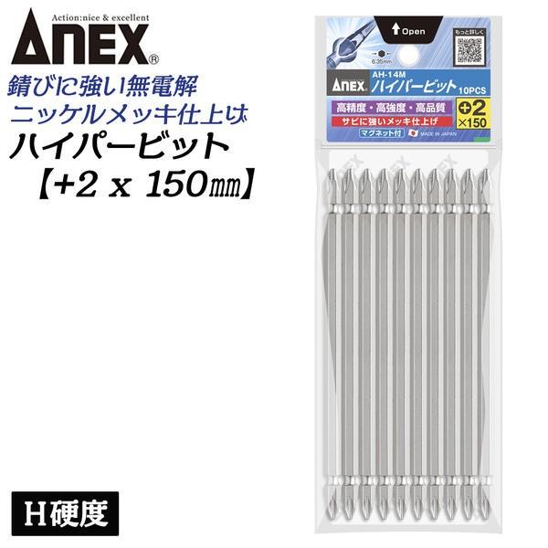 ANEX ハイパービット両頭 10本組 +2X150mm マグネット付 H硬度 サビにくい メッキ処理 強靭 6.35mm軸 ビス打ち ネジ締め AH-14M+2X150 兼古製作所 : 作業 ...