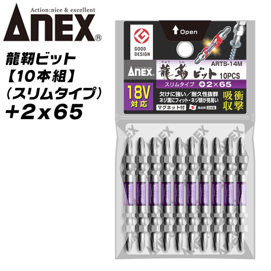 ANEX ANEXTOOL 龍靭ビット +2x65 10本組 両頭ビット スリム先端タイプ トーションビット 衝撃吸収 長寿命 先端欠けに強い カムアウト抑制 ARTS-14M-2X65 兼古 ...