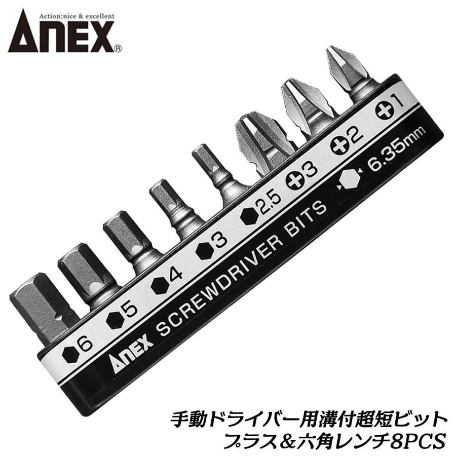 兼古製作所 ANEX 溝付超短 プラス＆六角レンチ8PCSセット 手動ドライバー用 6.35mm六角軸 +1 +2 +3 -6 H2.5 H3 H4 H5 H6 溝付 ドライバービット AK ...
