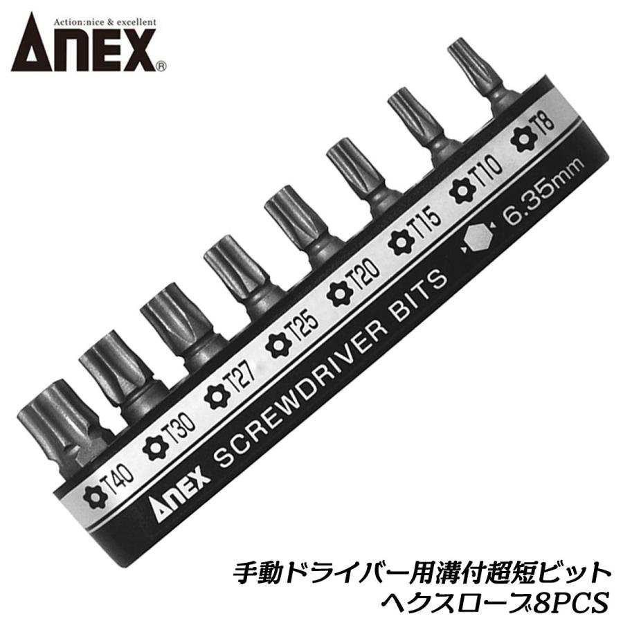 兼古製作所 ANEX 溝付超短 ヘクスローブ8PCSセット 手動ドライバー用 6.35mm六角軸 T8 T10 T15 T20 T27 T30 T40 溝付 トルクス ドライバービット AK ...