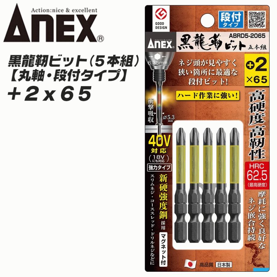 ANEX 黒龍靭ビット 段付きタイプ +2x65 5本組 トーションビット 衝撃吸収 長寿命 先端欠けに強い カムアウト抑制 18V~40V対応 丸軸 ABRD5-2065 兼古製作所 ...