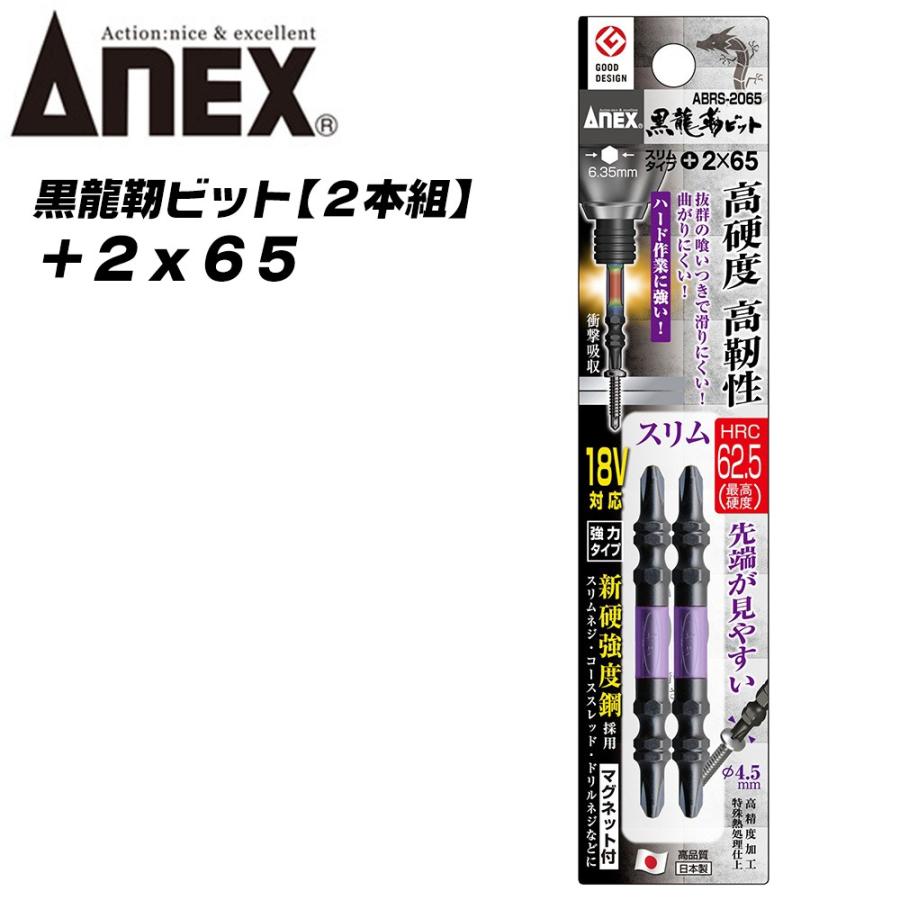 兼古製作所 ANEX 黒龍靭ビット スリムタイプ +2x65 2本組 最高硬度 トーションビット 衝撃吸収 長寿命 先端欠けに強い カムアウト抑制 18V~40V対応 ABRS-2065 ...