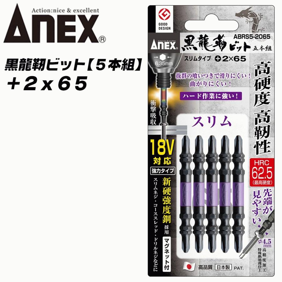ANEX 黒龍靭ビット スリムタイプ +2x65 5本組 最高硬度 トーションビット 衝撃吸収 長寿命 先端欠けに強い カムアウト抑制 18V~40V対応 ABRS5-2065 兼古製作所 ...