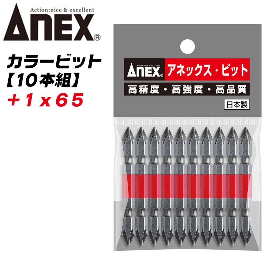 兼古製作所 ANEX カラービット レギュラータイプ 両頭 +1x65 10本組 色分けで先端サイズ識別 プロ用 DIY用 マグネット付 電動用ビット AC-14M+1x65 : 作業工具の ...