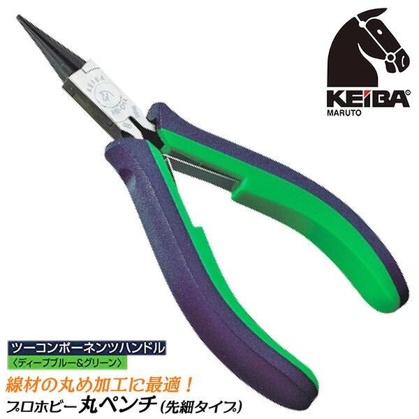 KEIBA プロホビー丸ペンチ・先細タイプ ツーコンポーネンツハンドル ディープブルー＆グリーン バネ付 曲げる 掴む 丸める ビーズ HRC-D14 マルト長谷川工作所 : 作業工具の専門店 ...
