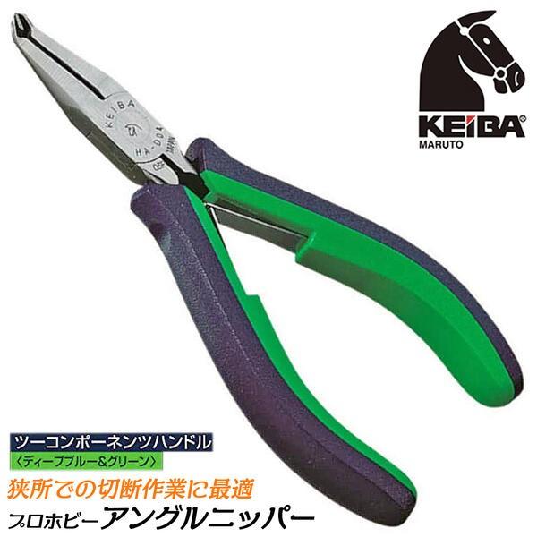 KEIBA プロホビーアングルニッパー ツーコンポーネンツハンドル ディープブルー＆グリーン バネ付 先端角度45° 切る HAC-D04 マルト長谷川工作所 : 作業工具の専門店Queen ...