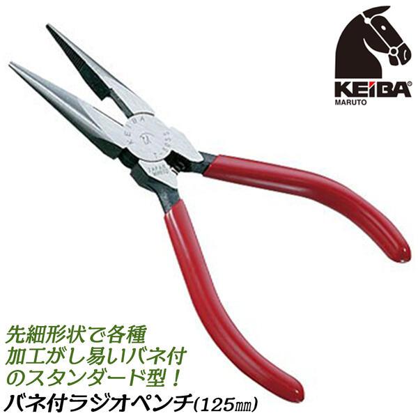 KEIBA ケイバ ラジオペンチ 125mm スタンダードタイプ 小型 軽量 先細 切る 曲げる 掴む 加工 クラフト 配線 ホビー DIY 日本製 T-305S マルト長谷川工作所 : 作業 ...