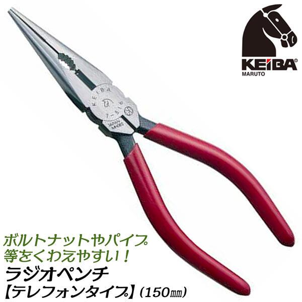 ケイバ ラジオペンチ テレフォンタイプ 150mm 切る 曲げる 掴む 回す 先細 加工 クラフト 配線 ホビー DIY 日本製 T-316 KEIBA マルト長谷川工作所 ...