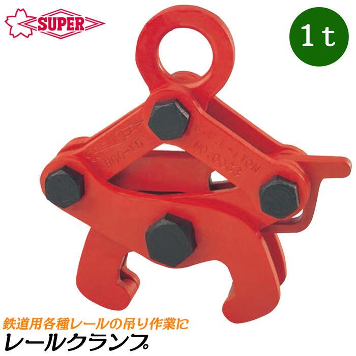 SUPER TOOL スーパーツール 鉄道レール用吊クランプ レールクランプ 30kg 37kgレール 中小私鉄用レール 締め付け・開放ロック機構付 日本製 RGC30 SUPERTOOL ...