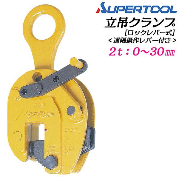 SUPER TOOL スーパーツール 遠隔操作レバー付き 立吊クランプ ロックレバー式 2t クランプ範囲 0~30mm スプリング式締付けロック機構搭載 日本製 SVC-2L ...