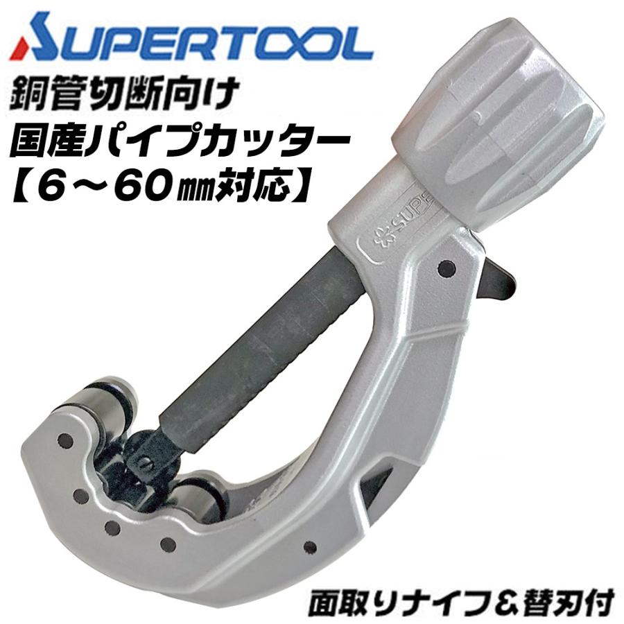 SUPER TOOL スーパーツール チューブカッター 外径 6〜60mm対応 最大肉厚 3mm 面取りナイフ付き スペア替刃付き パイプカッター 替刃式 早送り 早戻し TC-205 ...