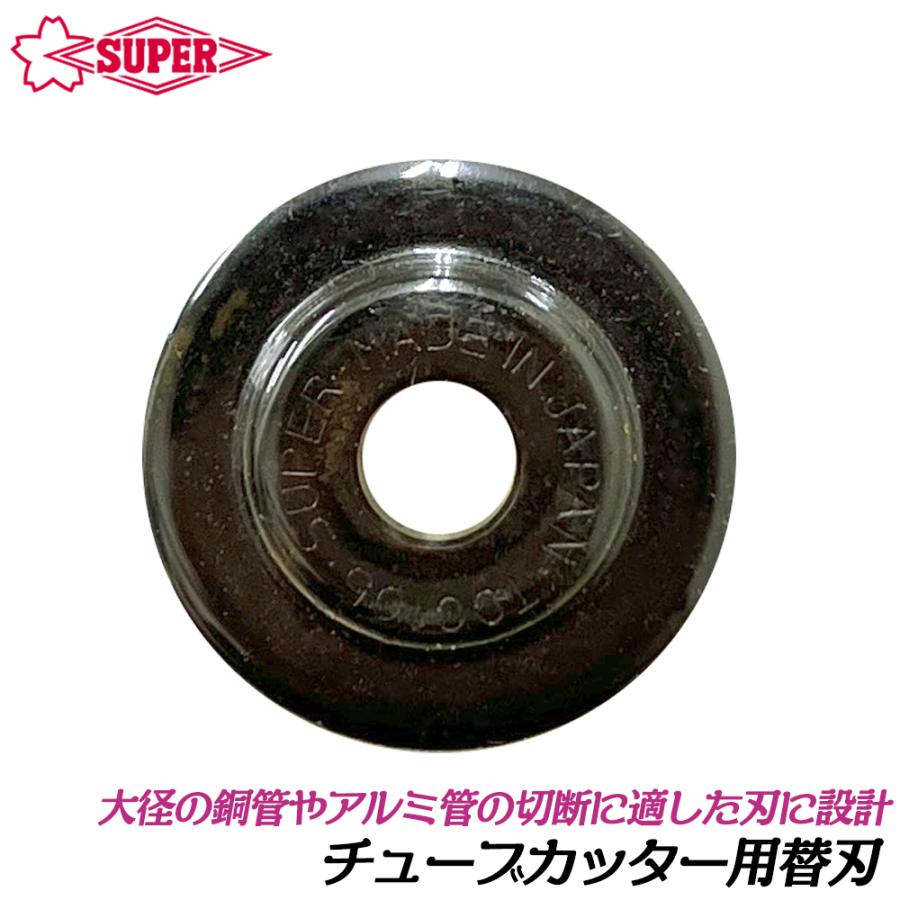 SUPER TOOL スーパーツール 銅管用 チューブカッター TC205用替刃 6〜60mm対応 最大肉厚 3mm 銅管 アルミ 真鍮 硬質 ...