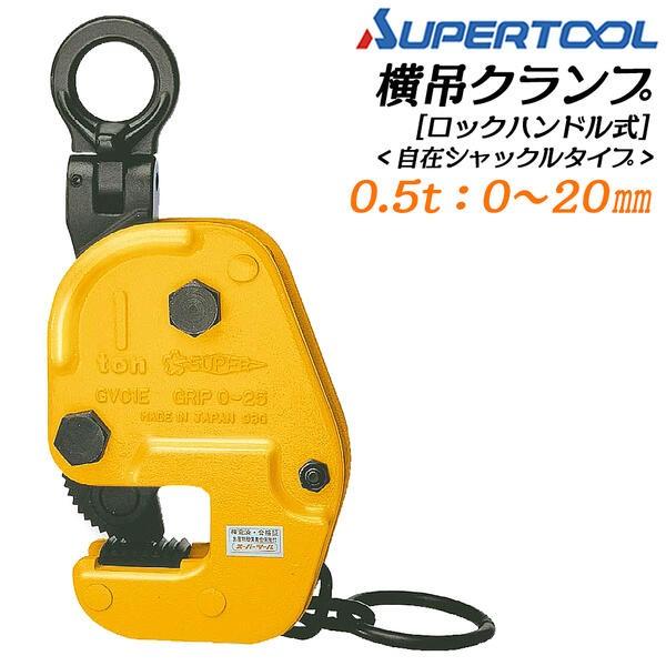 SUPER TOOL スーパーツール 横吊クランプ 自在シャックルタイプ ロックハンドル式 容量 0.5t クランプ範囲 0~20 全方向自在シャックル 鋼材用 日本製 GVC-0.5E ...
