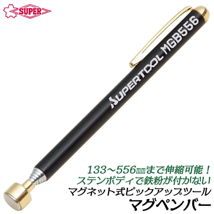 SUPER TOOL スーパーツール マグネット式ピックアップツール マグペンバー ステンレスボディ 113~556mm ペンクリップ・ケース ...