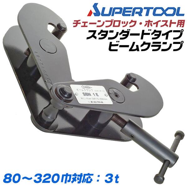 SUPER TOOL スーパーツール ビームクランプ スタンダード 容量 3t 鉄骨 H型鋼 I型鋼 ビーム チェーンブロック 滑車 ホイスト用 吊ピース 連結金具 SBN-3E ...