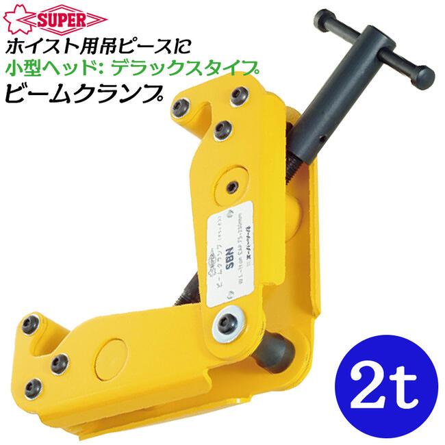 SUPER TOOL スーパーツール 小型ヘッド仕様 ビームクランプ デラックス 容量 2t 対応サイズ 75~230 鉄骨 ビーム チェーンブロック 滑車 ホイスト用 固定 SBN-2 ...