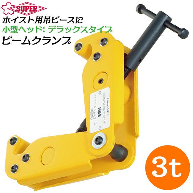 SUPER TOOL スーパーツール 小型ヘッド仕様 ビームクランプ デラックス 容量 3t 対応サイズ 80~320 鉄骨 ビーム チェーンブロック 滑車 ホイスト用 固定 SBN-3 ...