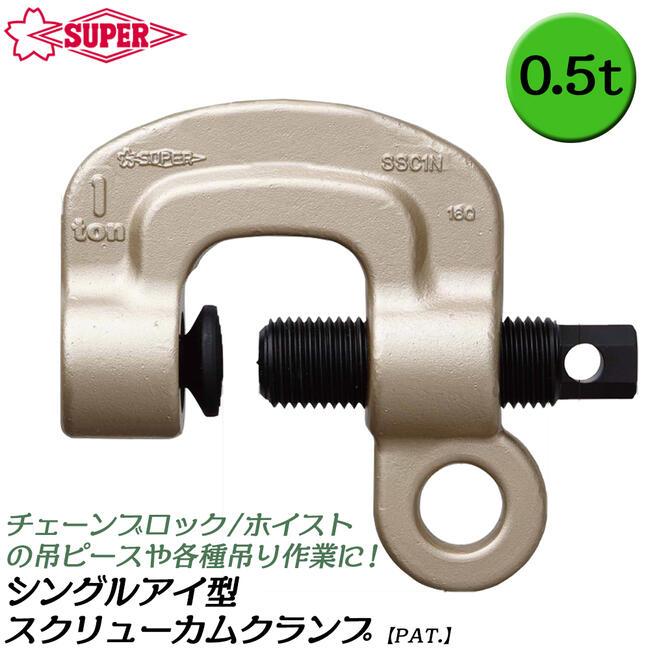 SUPER TOOL スーパーツール シングルアイ型 スクリューカムクランプ 0.5t 0~25mm対応 高耐久 H鋼 I形鋼 吊り作業 引っ張り 反転 万能型 日本製 SSC-0.5N ...