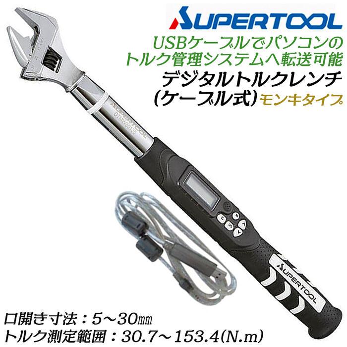 SUPER TOOL スーパーツール ケーブル式デジタルトルクレンチ モンキタイプ 30.7~153.4N.m モンキーヘッド 超軽量設計校正証書付 樹脂ケース付 DTMW30135 ...