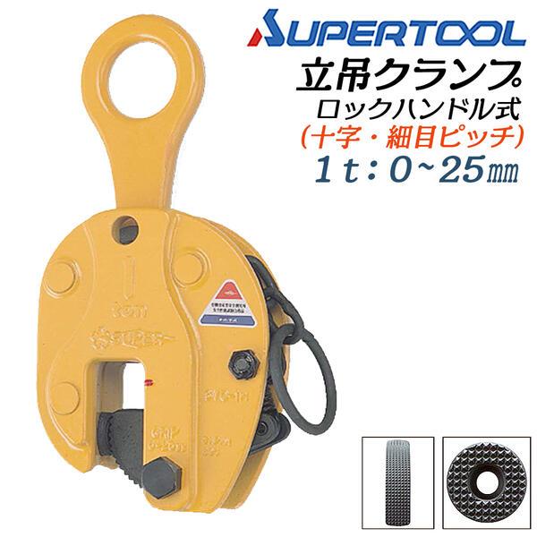 SUPER TOOL スーパーツール ロックハンドル式 立吊クランプ 容量 1t クランプ範囲 0〜25 十字 細目仕様 スプリング式締付けロック機構 鋼材用 日本製 SVC-1HN ...