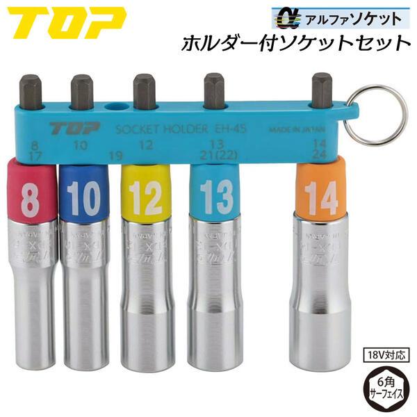 TOP（DIY） トップ工業 インパクトドライバー用αソケットセット 8~14mmm ソケットレール付きセット 18V対応 インパクト用 電動ドライバー用 日本製 EDX-814HS TOP ...