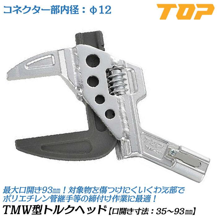 TOP（DIY） トップ工業 TMW形トルクヘッド T-50NTL170用トルクヘッド 口開き 35~93mm ヘッド部品 傷つけにくい歯形 TMW型トルクヘッド TMW93-12TH170 ...