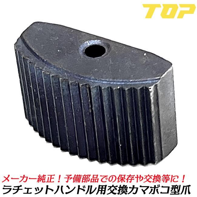 TOP（DIY） トップ工業 RH SR ラチェットハンドルシリーズ用 交換カマボコ形爪 凸9.5mm角 3/8 凸12.7mm角 1/2 交換部品 純正パーツ RH-3-C RH-4-C ...