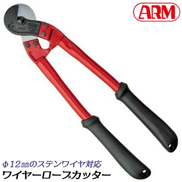 アーム産業 ワイヤーロープカッター 450mm 最大切断能力 12mm ワイヤー ステンレスワイヤー対応 ワイヤロ−プ ワイヤーカッター 日本 ...