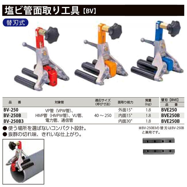 MCC 塩ビ管面取り工具 内面15度仕様 適応サイズ 40~250 替刃式 VP管 HIVP管 VU管 電力管 通信管 バリ取り 小型 配管 水道 ガス 塩化ビニル BV-250B 松阪鉄工所 ...