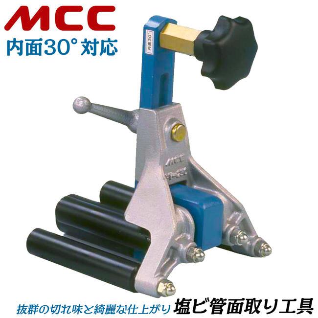 MCC 塩ビ管面取り工具 内面30度仕様 適応サイズ 40~250 替刃式 VP管 HIVP管 VU管 電力管 通信管 バリ取り 小型 配管 水道 ガス 塩化ビニル BV-250B3 松阪鉄工 ...