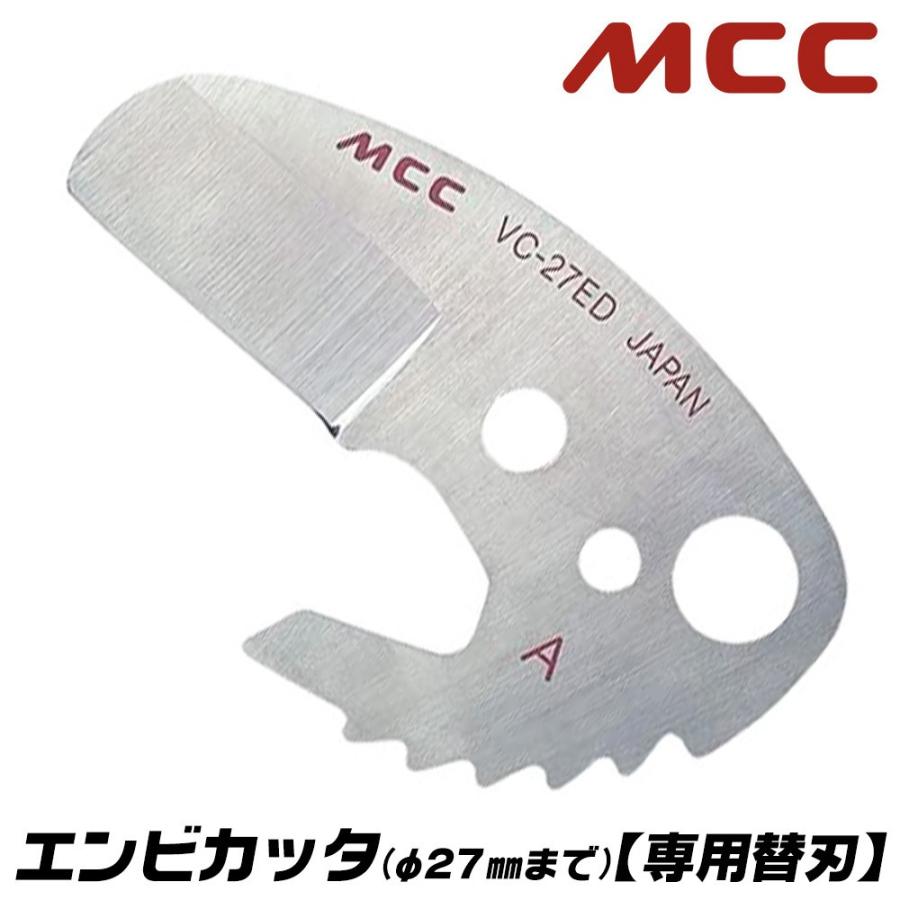 MCC エンビカッタ 専用替刃 13~20対応 外径φ27mmまで 塩ビ管 VP HIVP VE HIVE ポリエチレン管 ポリブテン管 塩ビカッター VCE-0327 VCE27ED 松阪 ...