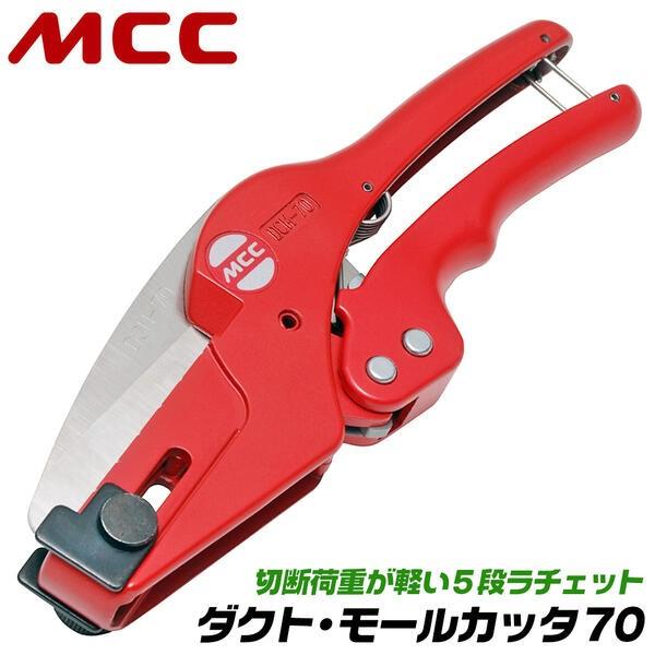 MCC ダクトモールカッター 70 5段ラチェット式 45度斜め切り ストッパーアタッチメント付き 樹脂カバー 配線保護カバー ダクトカッター DCM-70 松阪鉄工所 : 作業工具の専門店 ...